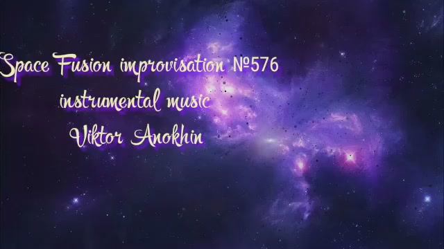 Космос Фьюжн Джаз №576 импровизация музыка Виктора Анохина