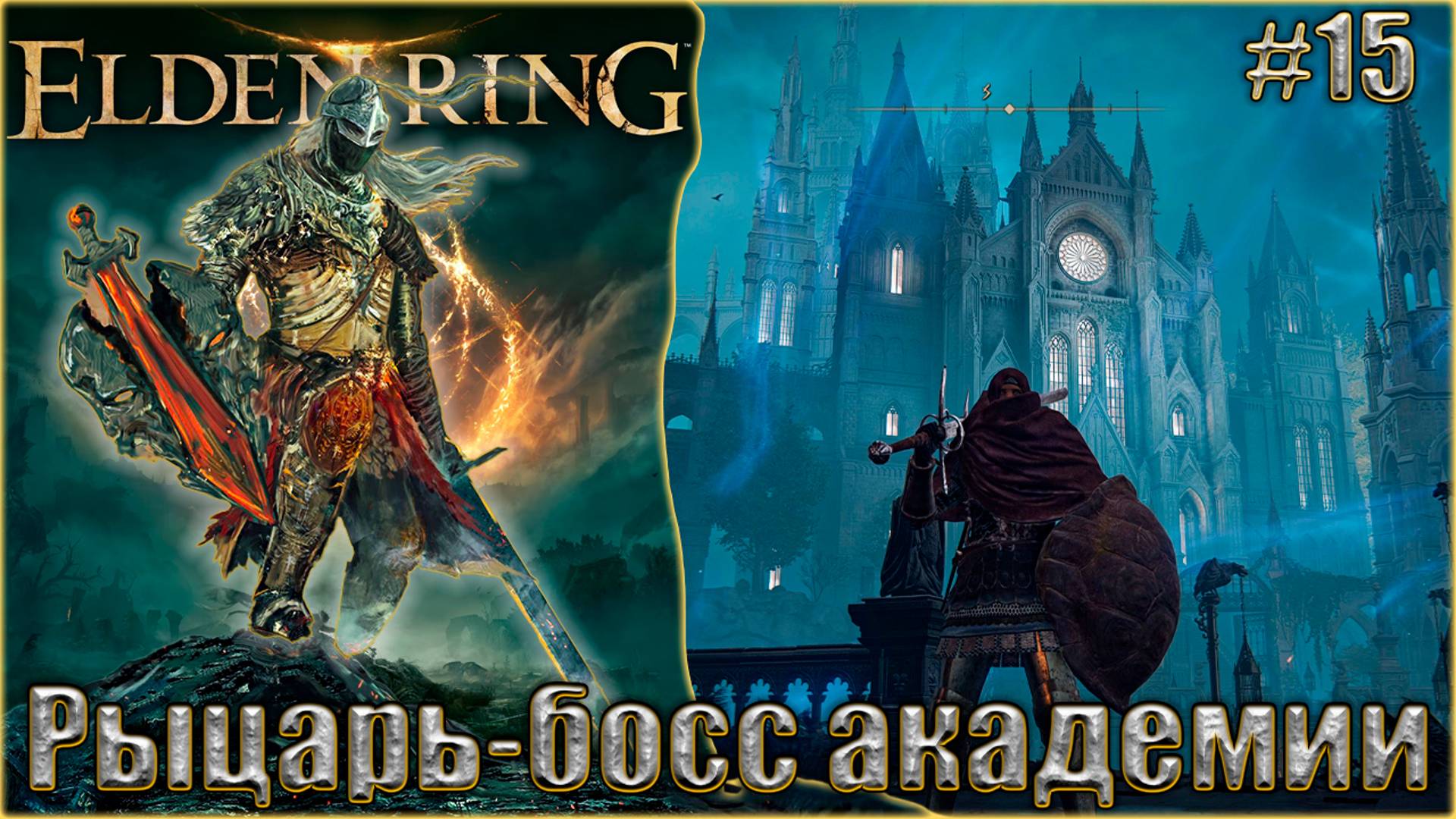 Elden Ring прохождение #15. Академия Райи Лукарии и рыцарь-босс