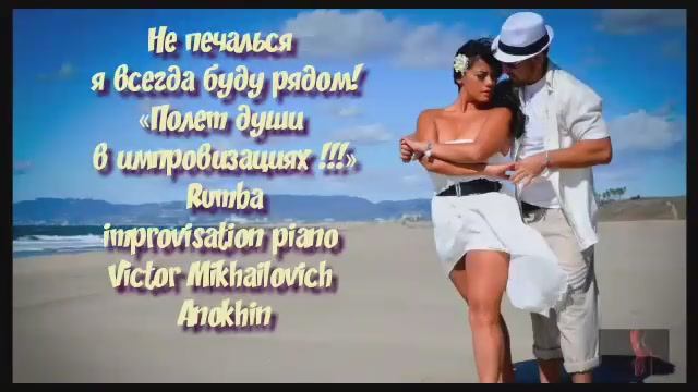 Танец РУМБА «Не печалься я всегда буду рядом!» ИМПРОВИЗАЦИЯ композитор Виктор Михайлович Анохин