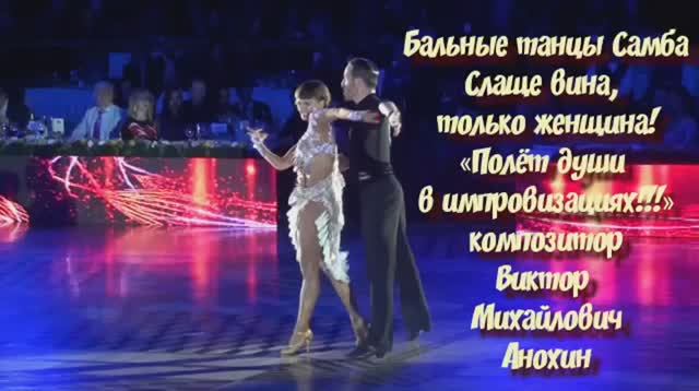 Танец САМБА «Слаще вина, только женщина!_V2» ИМПРОВИЗАЦИЯ композитор Виктор Михайлович Анохин
