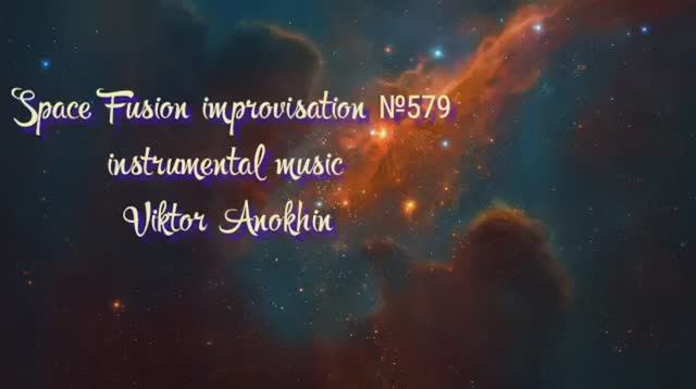Космос Фьюжн Джаз №579 импровизация музыка Виктора Анохина