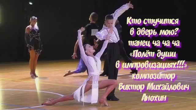 Танец ЧА ЧА ЧА «Кто стучится в дверь мою(V2)» ИМПРОВИЗАЦИЯ ФОРТЕПИАНО композитор Виктор Анохин