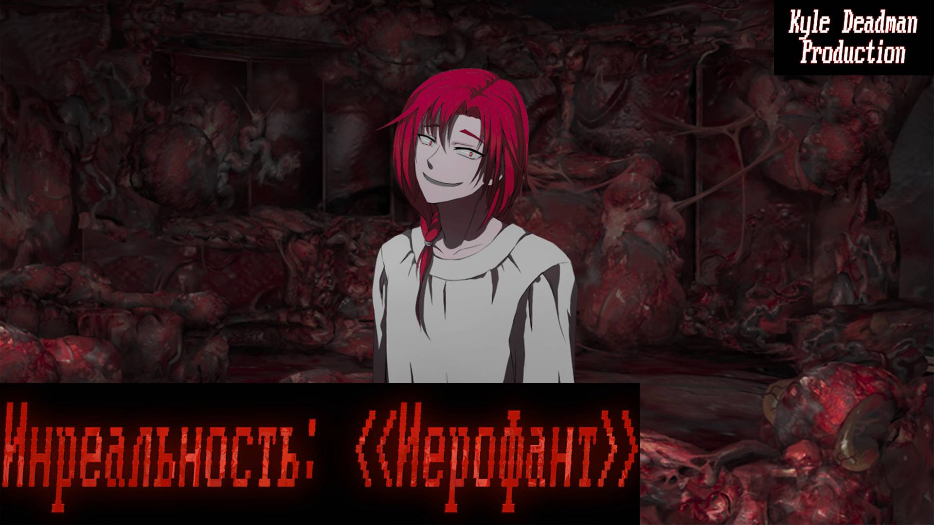 Бесконечное лето - Инреальность: Иерофант  | Ч.8