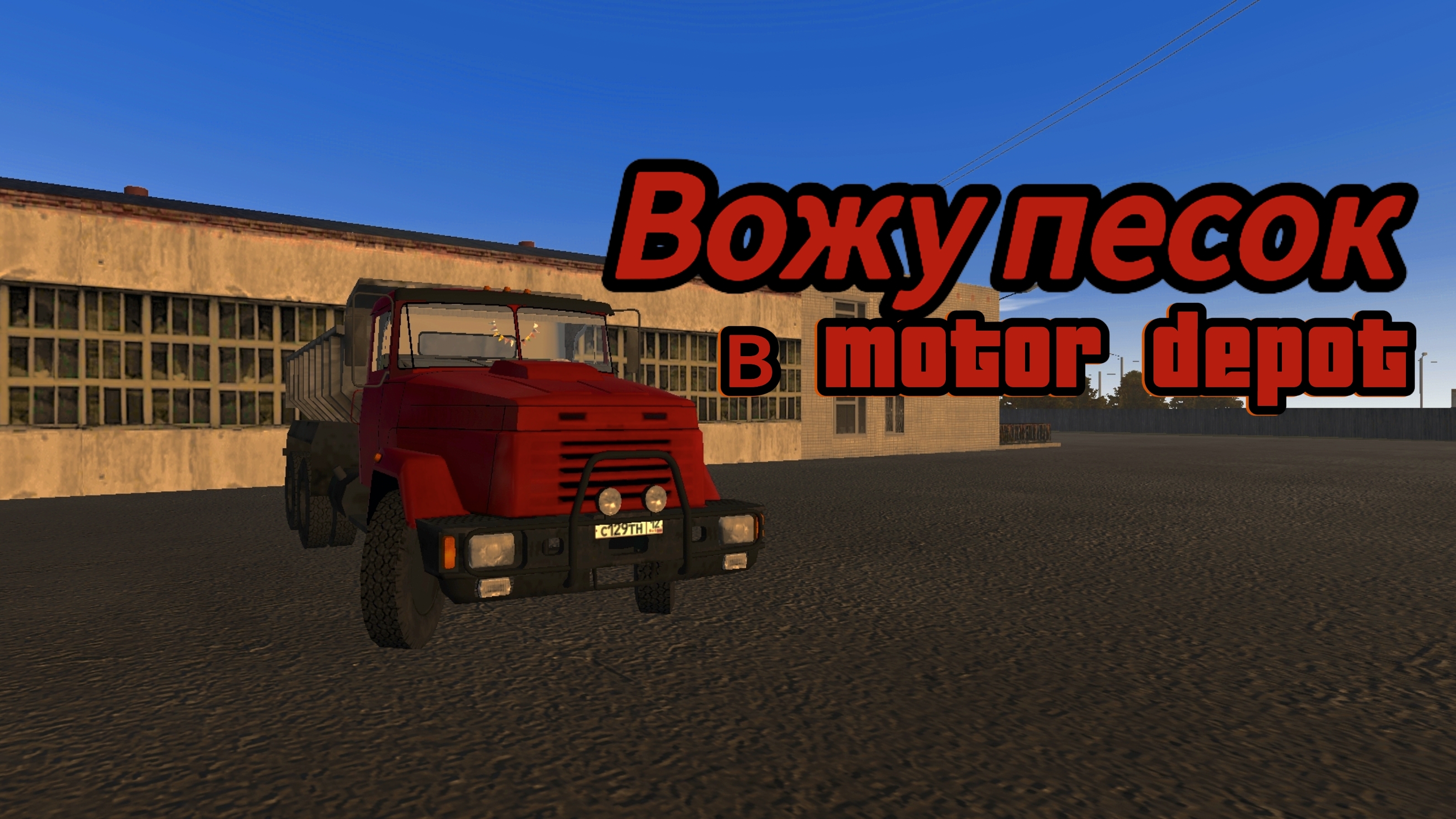 Вожу песок в Motor Depot.