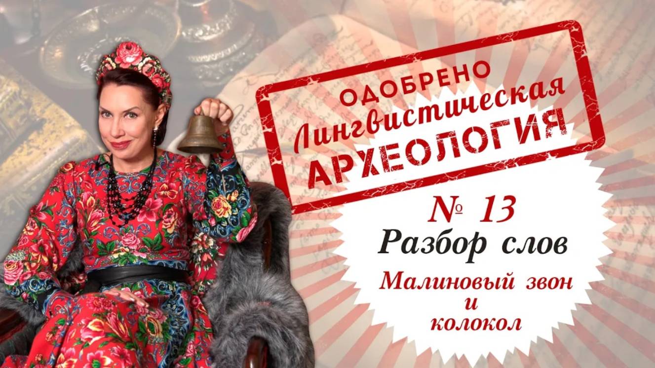 Малиновый звон и колокола Руси. Откуда появились слова: малиновый и колокол? Филолог Наталия Ларина