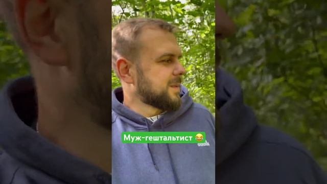 Когда муж - гештальтист #юмор #гештальт #психолог