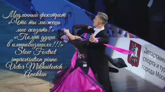 Медленный ФОКСТРОТ «Что ты можешь мне сказать?»ДЖАЗ ИМПРОВИЗАЦИЯ ФОРТЕПИАНО композитор Виктор Анохин