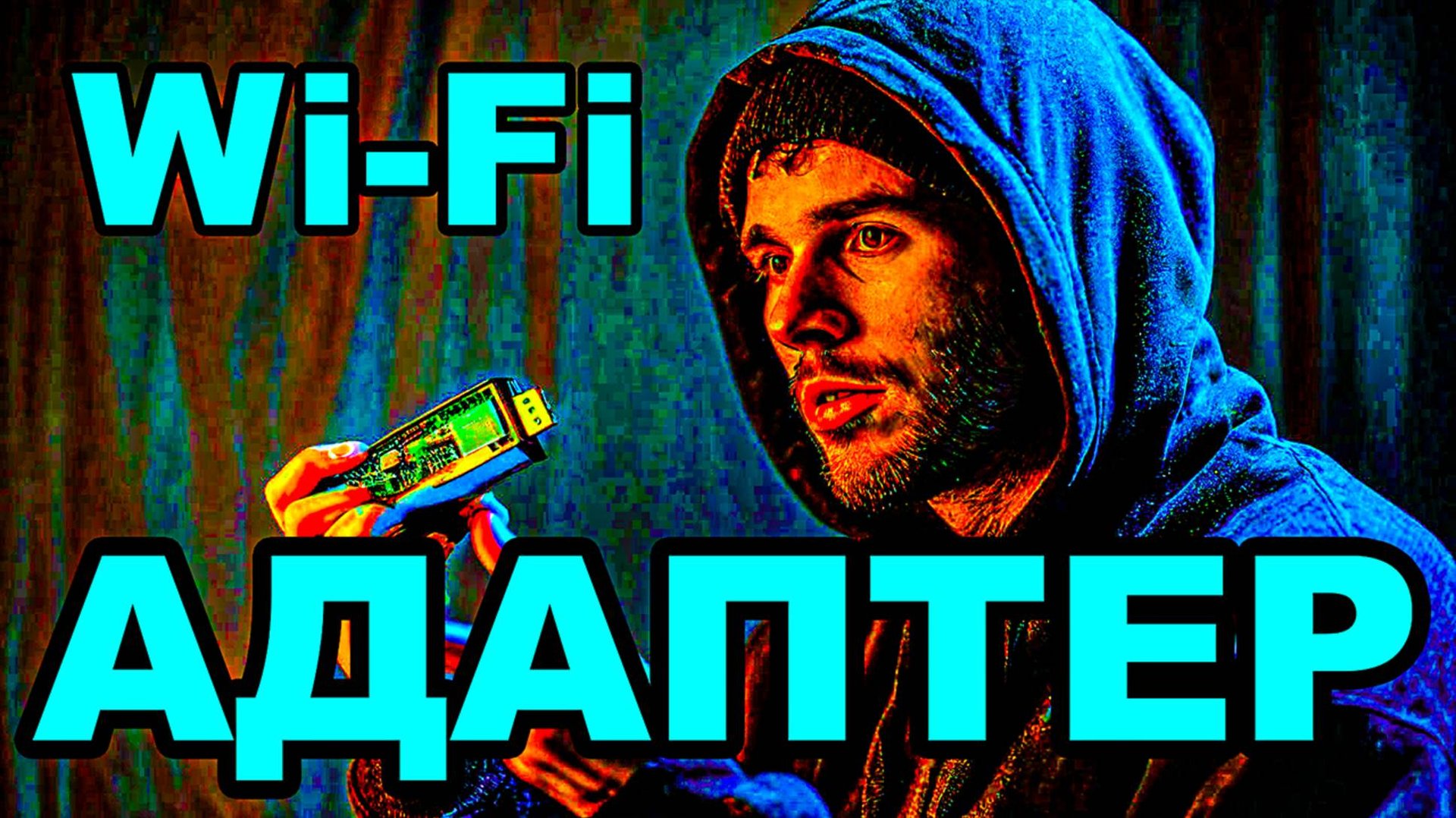 Как выбрать Wi-Fi адаптер: Простое руководство для новичков