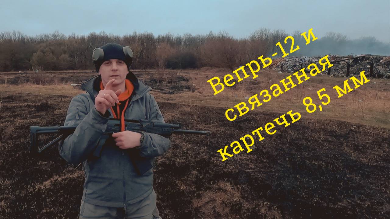 Вепрь-12 и связанная картечь 8,5 мм