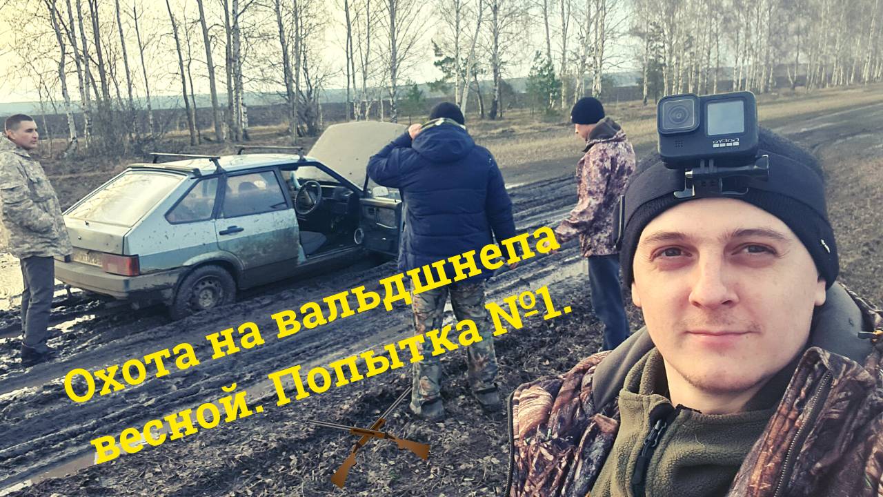 Охота на вальдшнепа весной. Попытка №1