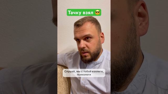 Взял новую тачку #юмор #прикол #анекдот #гештальт #психолог #смешноевидео #смешно