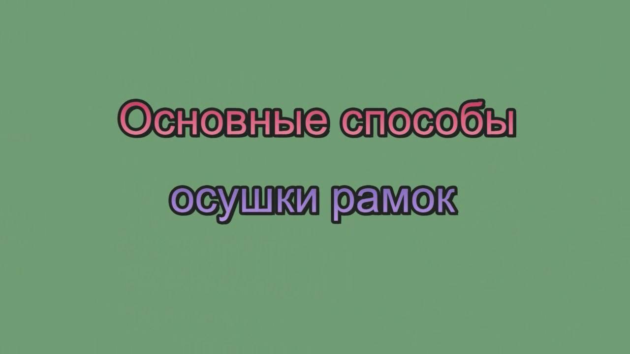 Соты в рамках можно осушать и так
