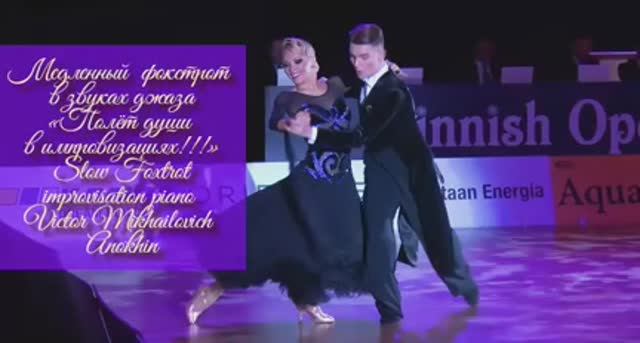 «Медленный ФОКСТРОТ в звуках джаза» ИМПРОВИЗАЦИЯ ФОРТЕПИАНО композитор Виктор Михайлович Анохин