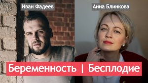 Беременность, бесплодие. Психология репродуктивного здоровья