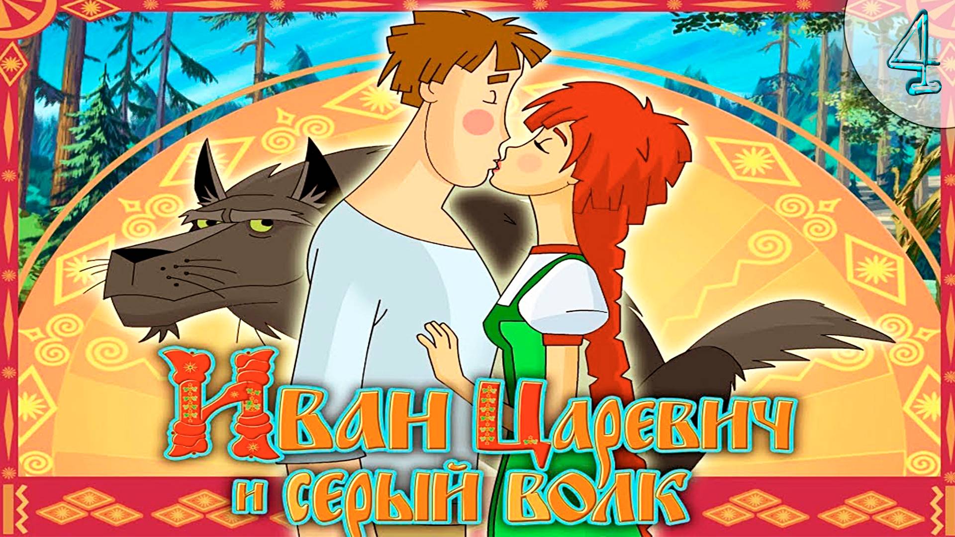 Иван Царевич и Серый Волк  ➦ ИгроМульт ➦ Финал #4