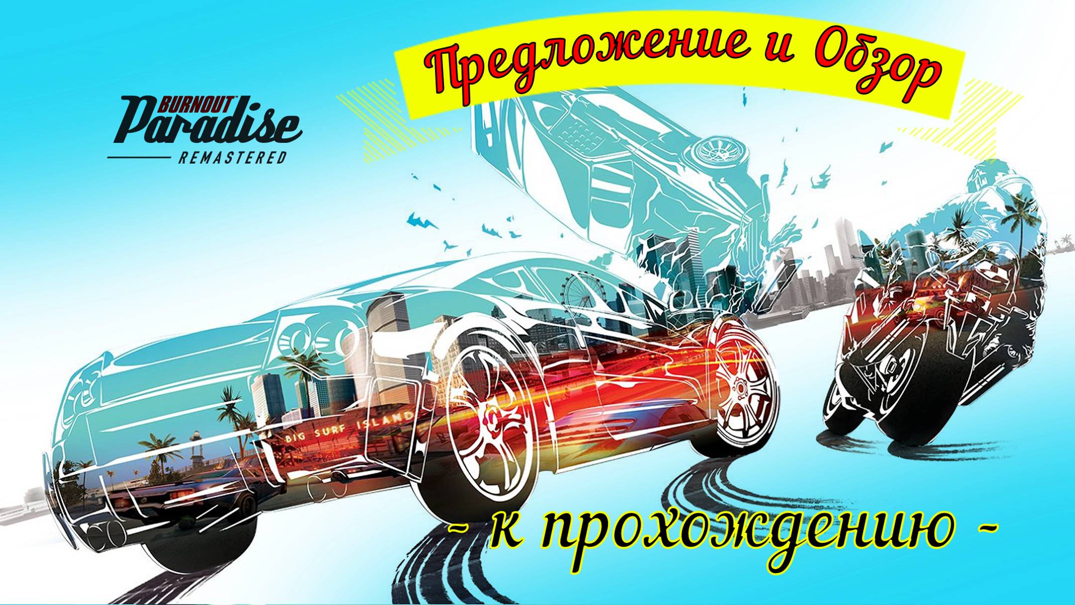 Burnout Paradise Remastered - Лучшие игры Геймплей игры Показ и Прохождение игры на ПК