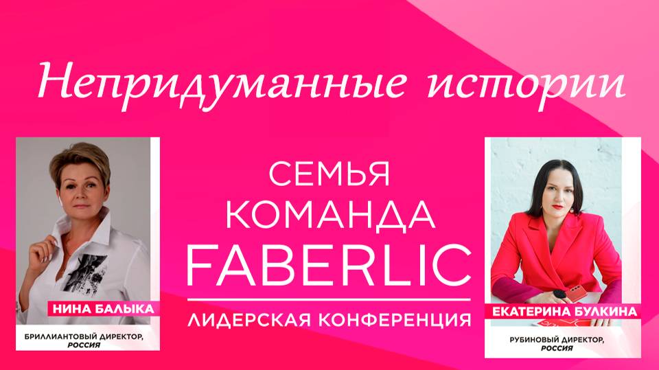 Екатерина Булкина, Нина Балыка Непридуманные истории FABERLIC 2024 Часть 1.1, история Первая