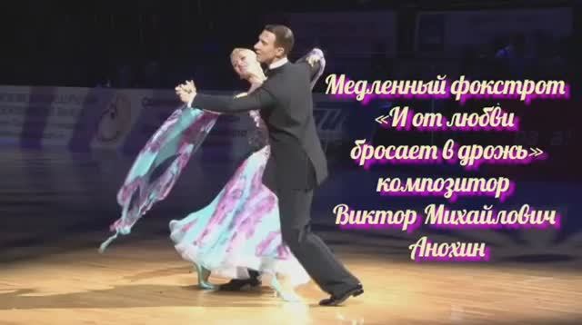 Медленный ФОКСТРОТ «И от любви бросает в дрожь!» ИМПРОВИЗАЦИЯ фортепиано композитор Виктор Анохин