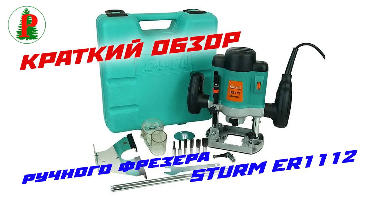 Обзор ручного фрезера Sturm ER1112