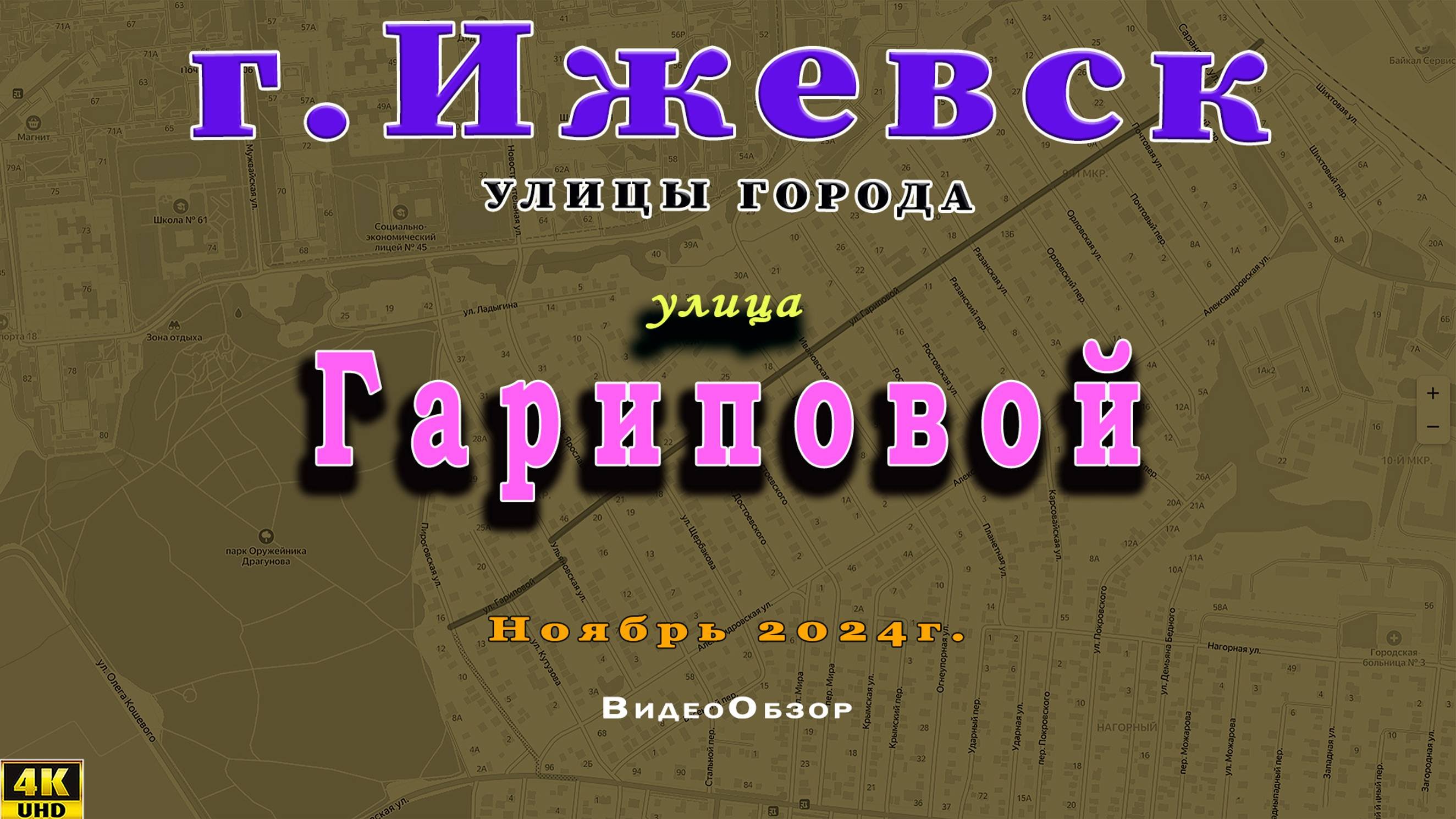 улица Гариповой город Ижевск 13 11 2024г