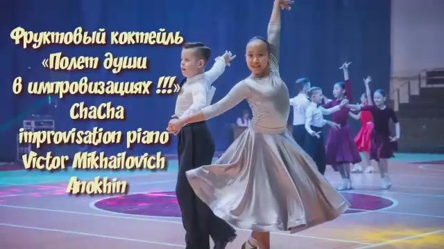 Танец ЧА-ЧА-ЧА «Фруктовый коктейль» ИМПРОВИЗАЦИЯ ФОРТЕПИАНО композитор Виктор Михайлович Анохин