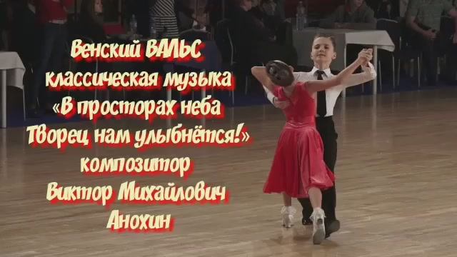 Венский ВАЛЬС «В просторах неба Творец нам улыбнётся» ИМПРОВИЗАЦИЯ композитор Виктор Анохин
