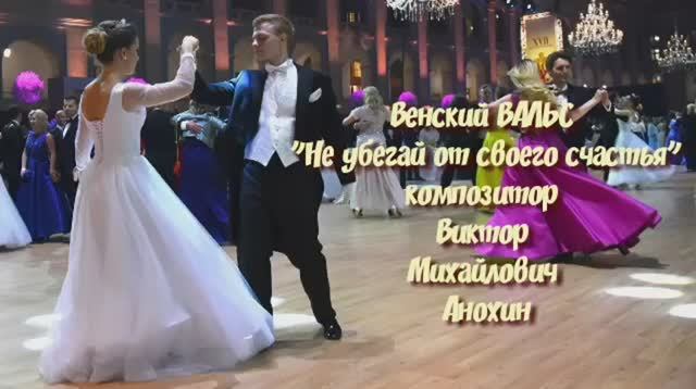Венский ВАЛЬС «Не убегай от своего счастья» ИМПРОВИЗАЦИЯ композитор Виктор Михайлович Анохин