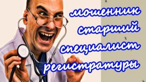 Мошенники из регистратуры которой нет!