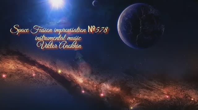 Космос Фьюжн Джаз №578 модерн вальс импровизация музыка Виктора Анохина