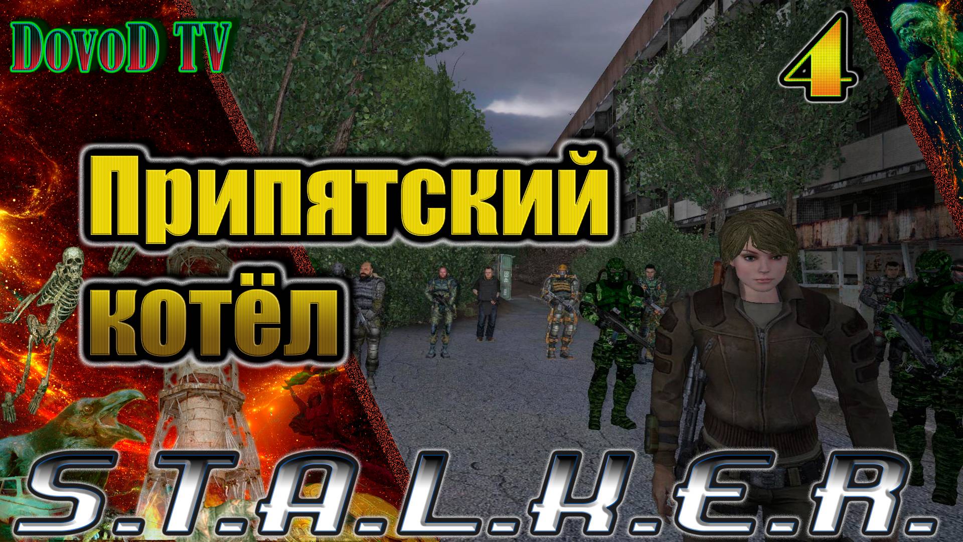 Припятский Котёл. S.T.A.L.K.E.R. #4. Финал. Что-то делали, где-то бегали, и выбрались из Припяти.