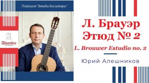 Leo Brouwer Estudio no. 2. Юрий Алешников