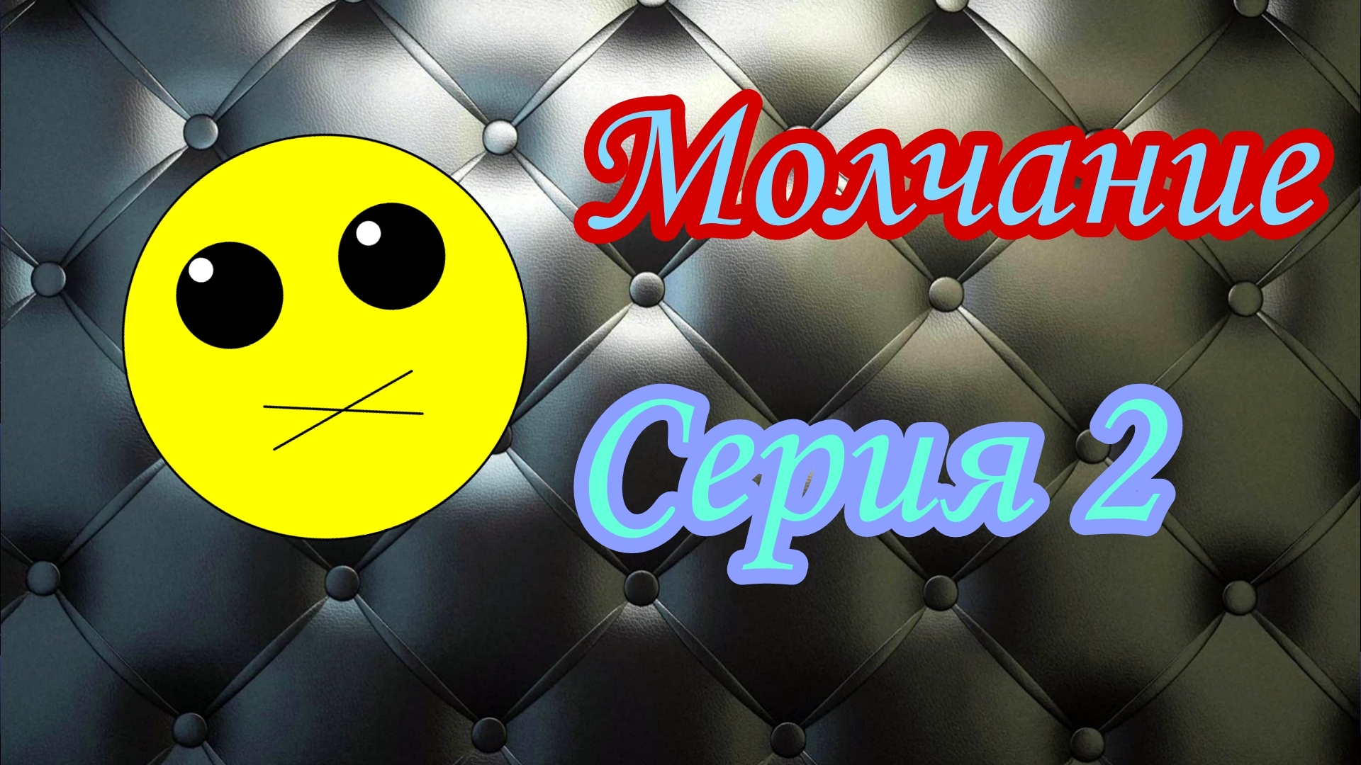 Сериал "Молчание" - Серия 2 / Сериал про скрипуна