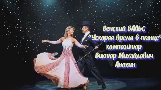 Венский ВАЛЬС «Ускоряя время в танце» ИМПРОВИЗАЦИЯ ФОРТЕПИАНО композитор Виктор Михайлович Анохин