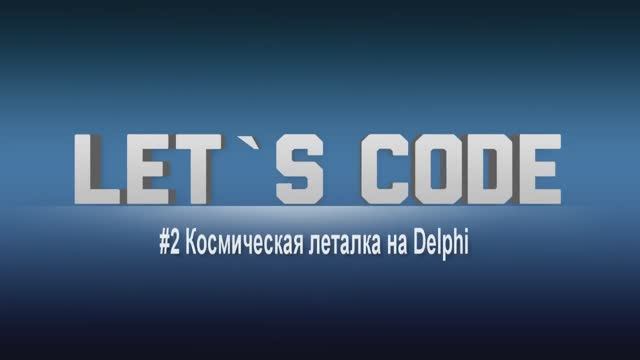 #2 Let`s code Космическая леталка