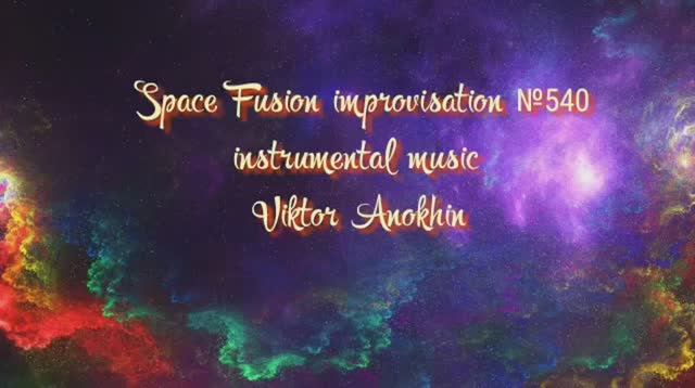 Космос Фьюжн Джаз №540 импровизация музыка Виктора Анохина