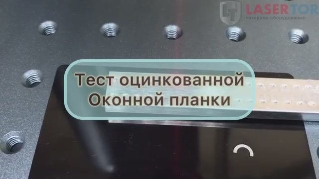Лазерная маркировка на оцинкованном изделии