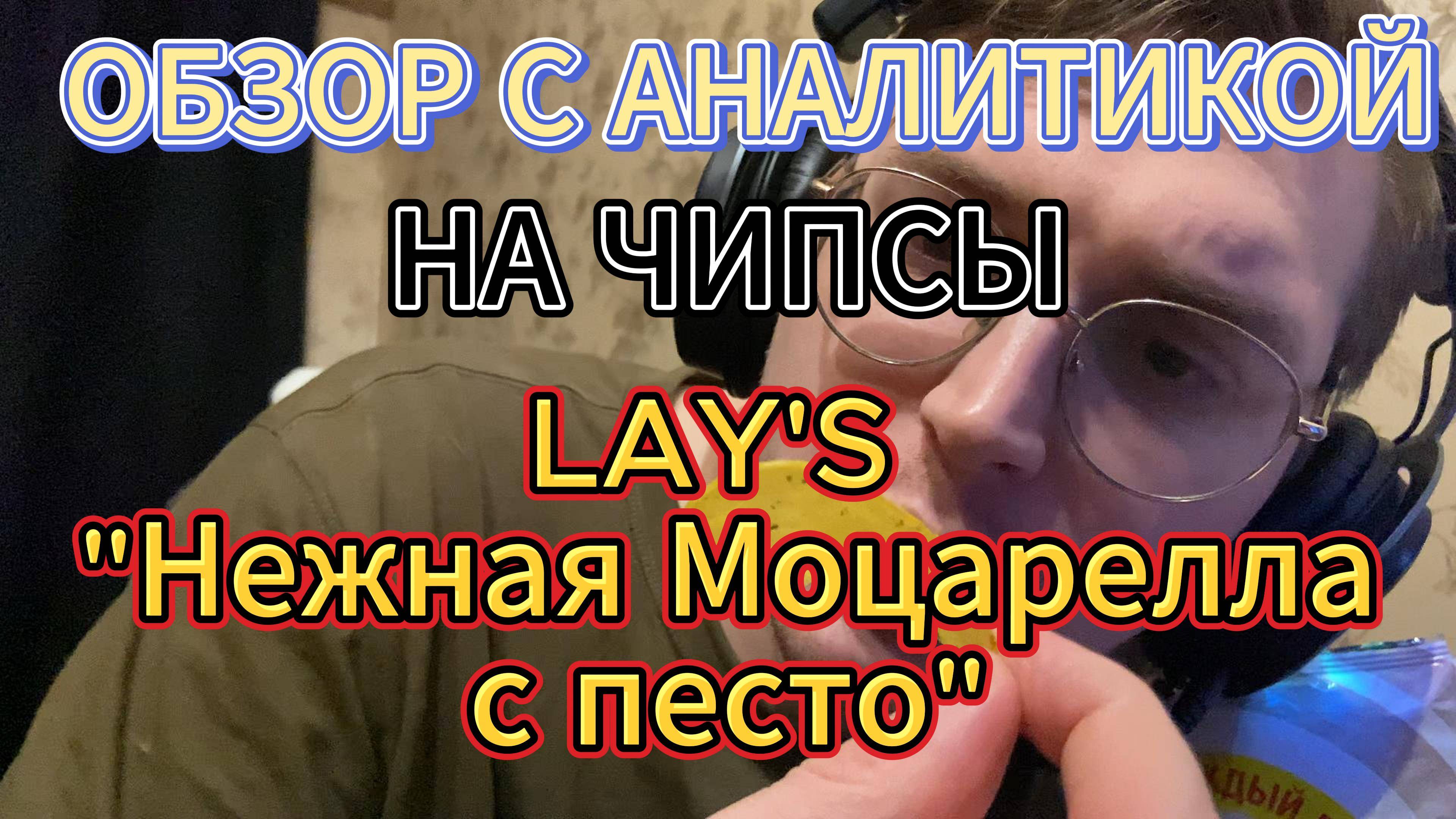 Обзор с АНАЛитикой на чипсы Lay's "Нежная моцарелла"