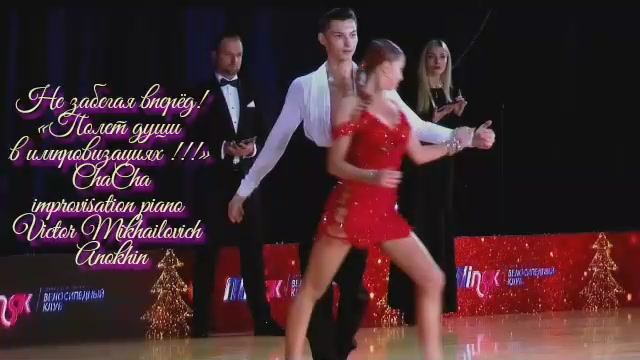 Танец ЧА-ЧА-ЧА «Не забегая вперёд» ИМПРОВИЗАЦИЯ ФОРТЕПИАНО композитор Виктор Михайлович Анохин