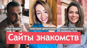 Сайты знакомств. Опыт, мэтчи, свидания