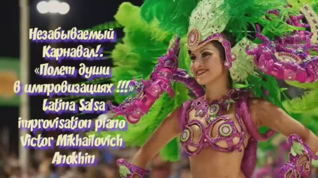 Танец Salsa «Незабываемый Карнавал!» ИМПРОВИЗАЦИЯ ФОРТЕПИАНО композитор Виктор Михайлович Анохин