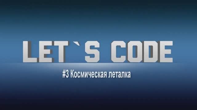 #3 Let`s code Космическая леталка