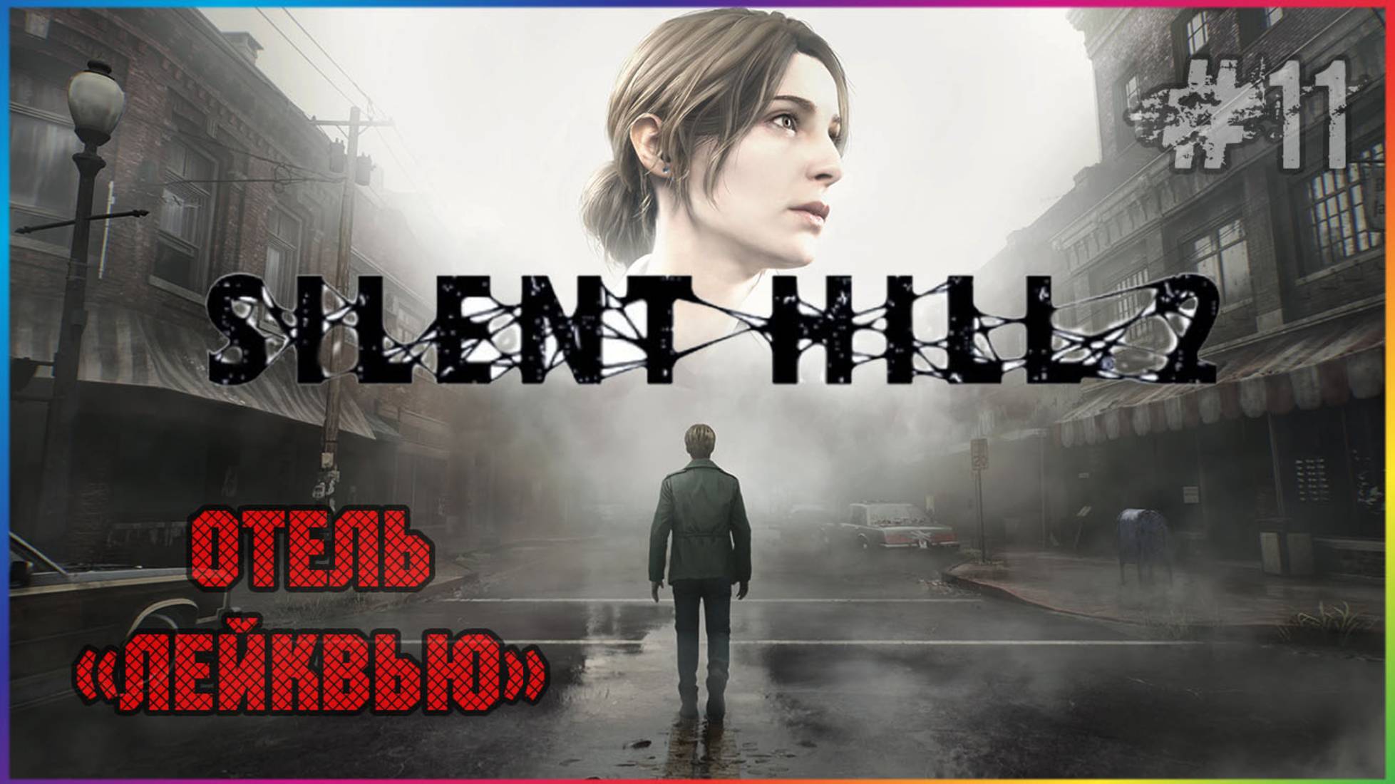 SILENT HILL 2 REMAKE 2024 ПРОХОЖДЕНИЕ НА РУССКОМ ЯЗЫКЕ С СУБТИТРАМИ ЧАСТЬ 11