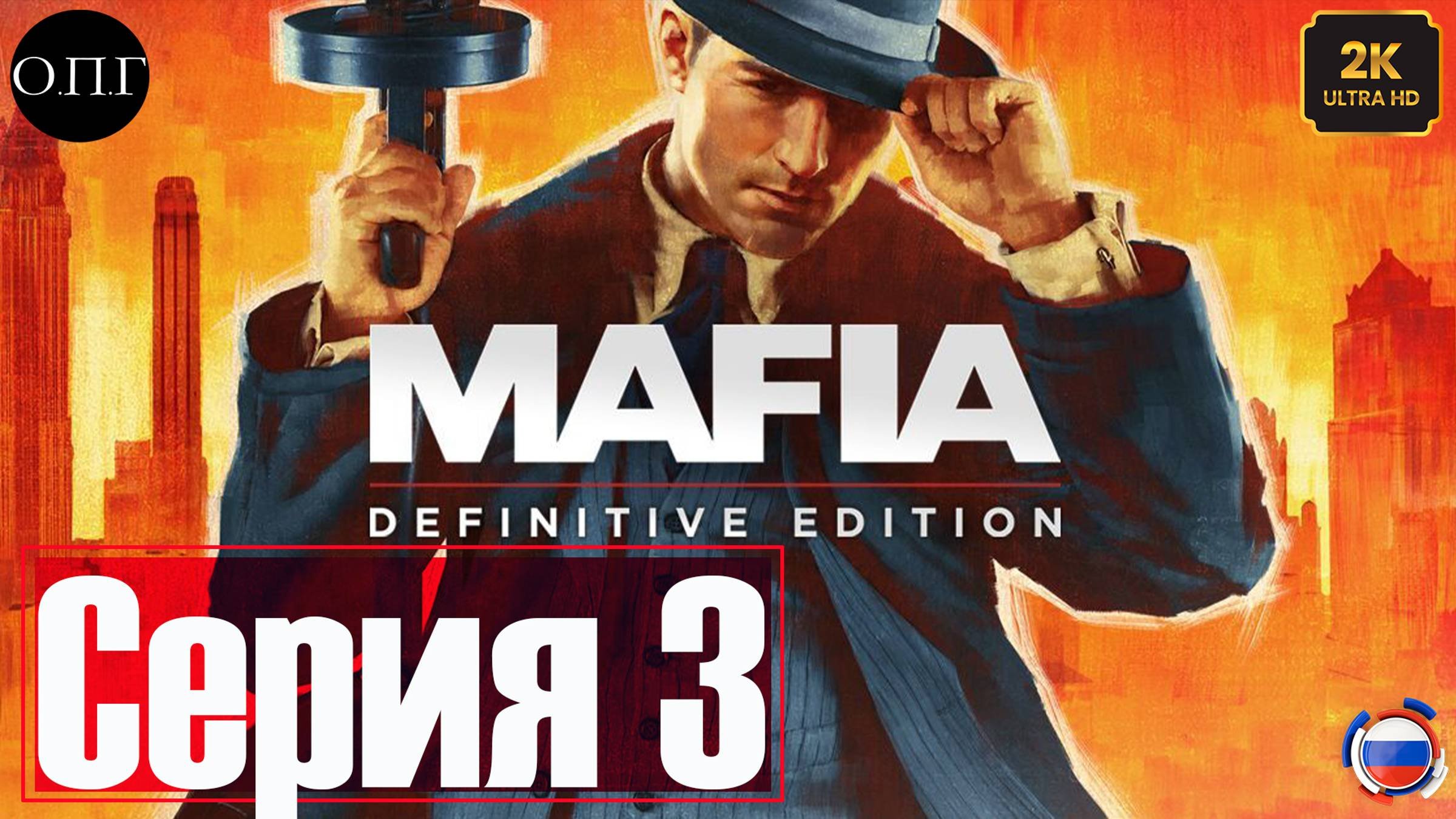 Mafia. Definitive Edition - Прохождение  3 - Вечеринка с коктейлями -