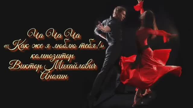 Танец ЧА ЧА ЧА «Как же я люблю тебя!» ИМПРОВИЗАЦИЯ фортепиано композитор Виктор Михайлович Анохин