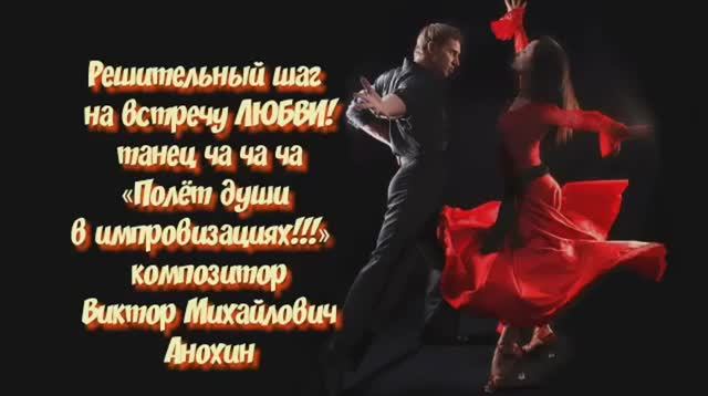 Танец ЧА ЧА ЧА «Решительный шаг на встречу ЛЮБВИ!-V2» ИМПРОВИЗАЦИЯ композитор Виктор Анохин