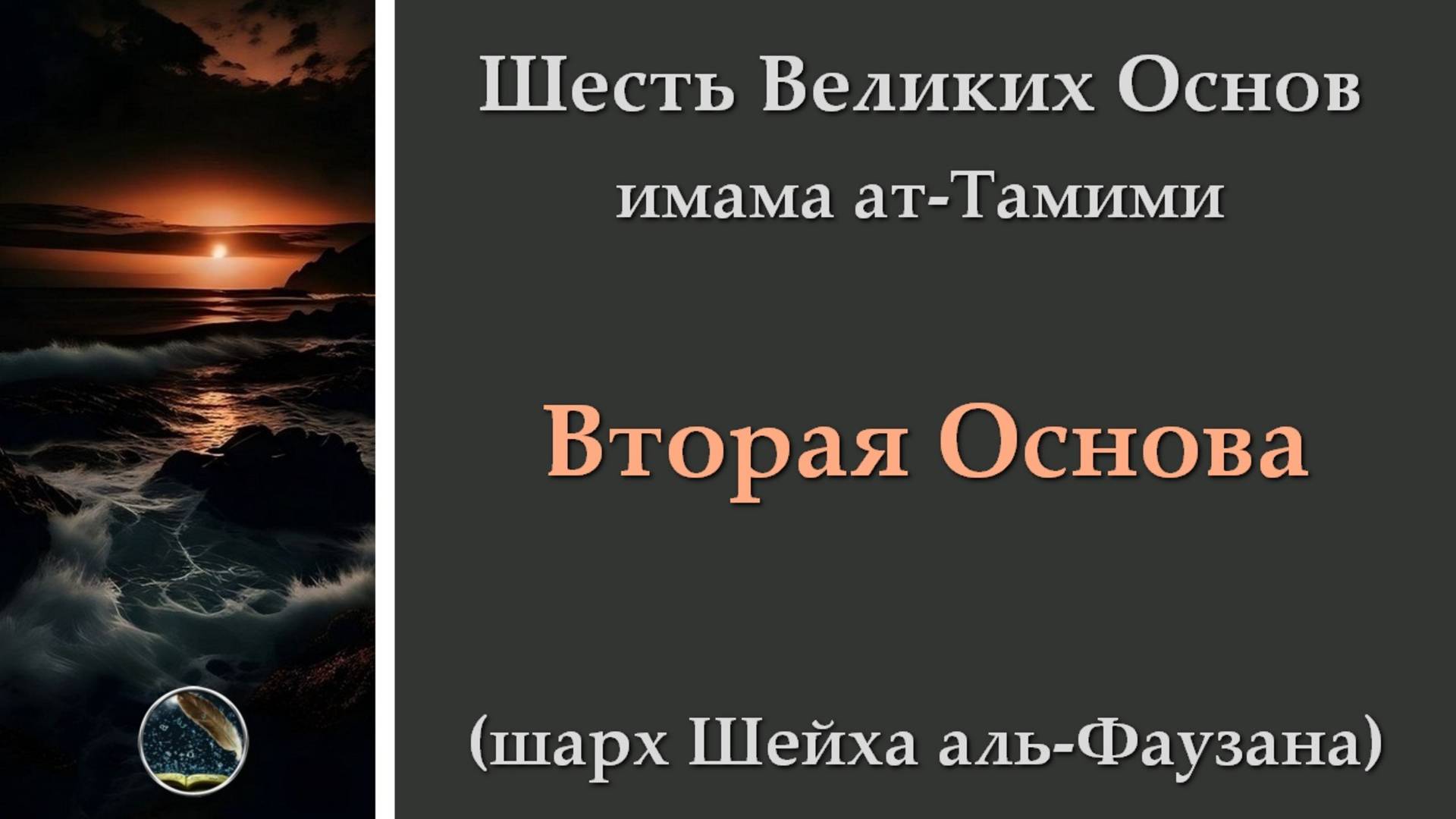 6 Основ - Вторая Основа
