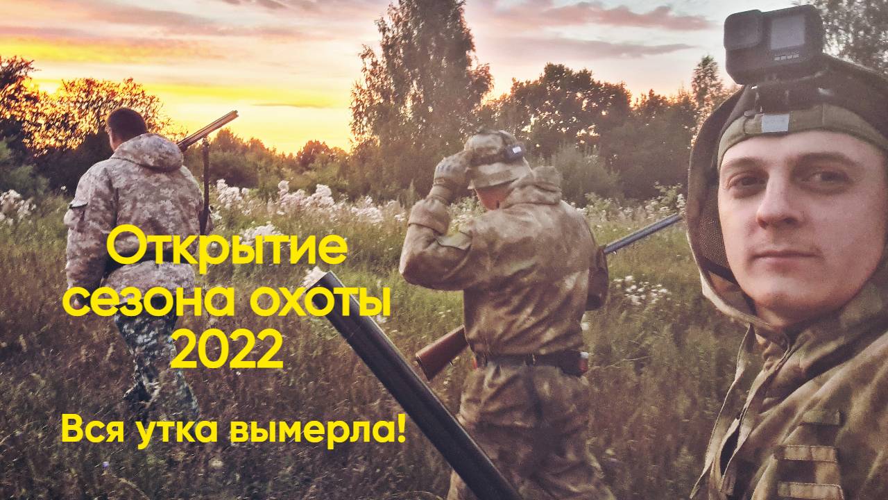 Открытие сезона охоты 2022. Вся утка вымерла!