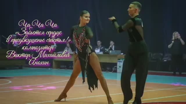 Танец ЧА ЧА ЧА «Забьется сердце в предвкушенье счастья!» ИМПРОВИЗАЦИЯ композитор Виктор Анохин