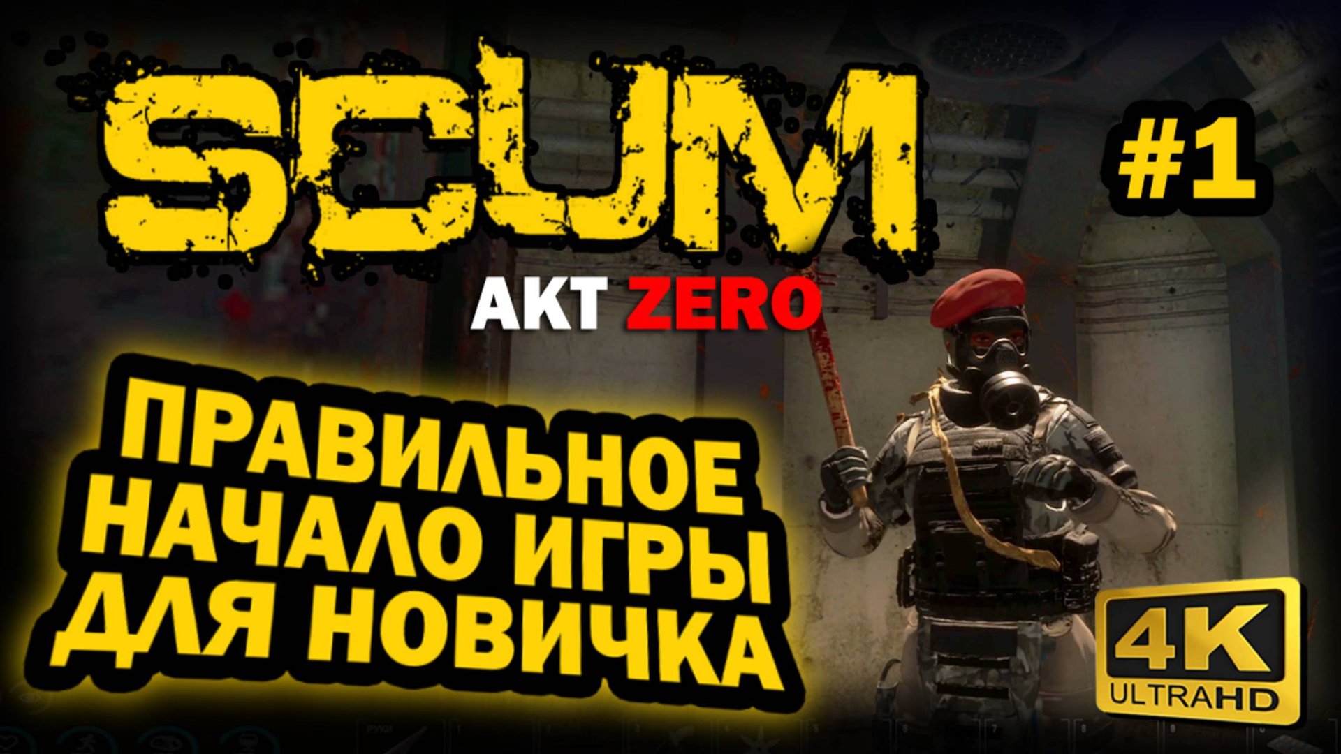 SCUM ➤ 4К. АКТ ZERO. Глава 1: ПРАВИЛЬНОЕ НАЧАЛО ИГРЫ | СКАМ 2024 | ЧТО ВАЖНО ЗНАТЬ НОВИЧКУ.