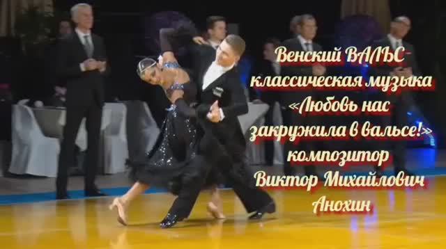 Венский ВАЛЬС «Любовь нас закружила в вальсе!» ИМПРОВИЗАЦИЯ композитор Виктор Михайлович Анохин